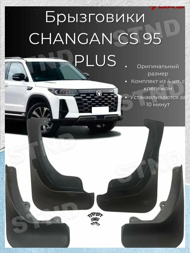 Брызговики, арт. Брызговики Changan CS 95 Plus New/ Чанган ЦС 95 Плюс 2023-2025 г. в, комплект 4 шт, передние и задние--, 4 шт.