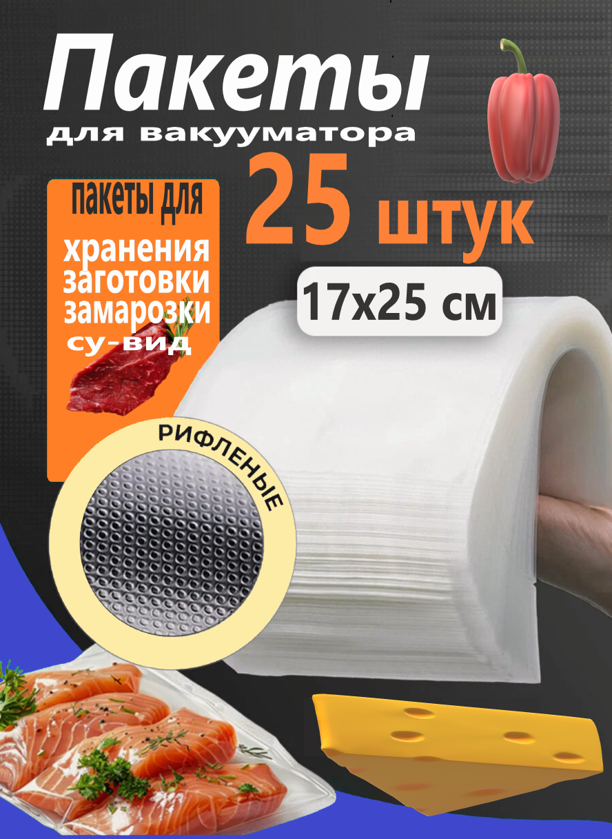 Пакеты для вакуумных упаковщиков рифленые 17 х 25 см 25 штук