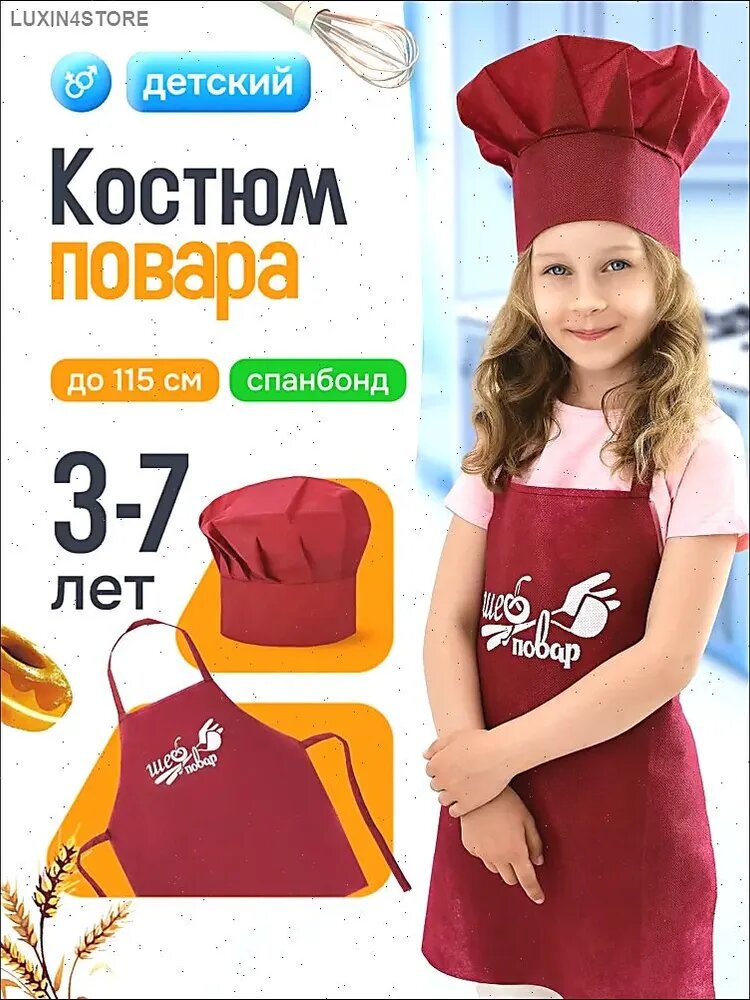 Костюм повара детский карнавальный для детей девочки и мальчика набор 2 предмета / поварская форма фартук, колпак
