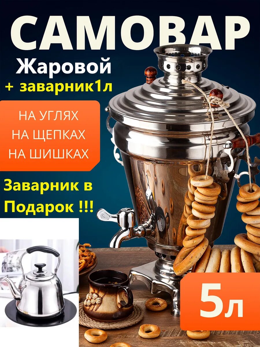 Самовар на дровах 5л.+Заварник 1Л