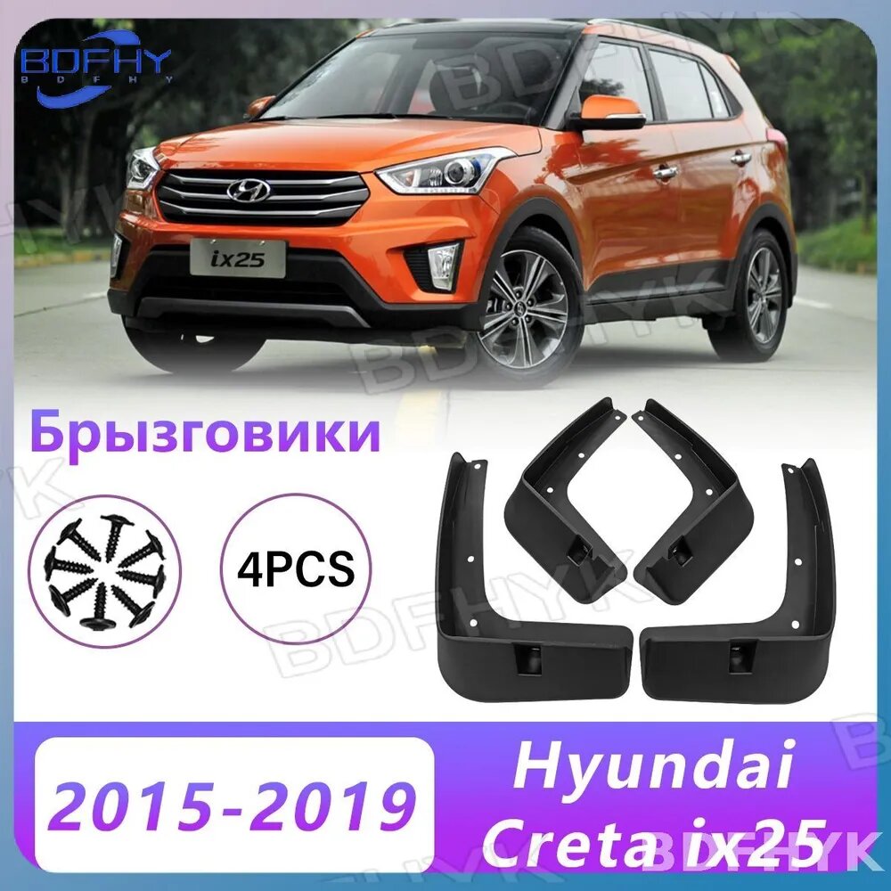 Брызговики, арт. 2015-2019 года Hyundai Creta ix25, 4 шт.