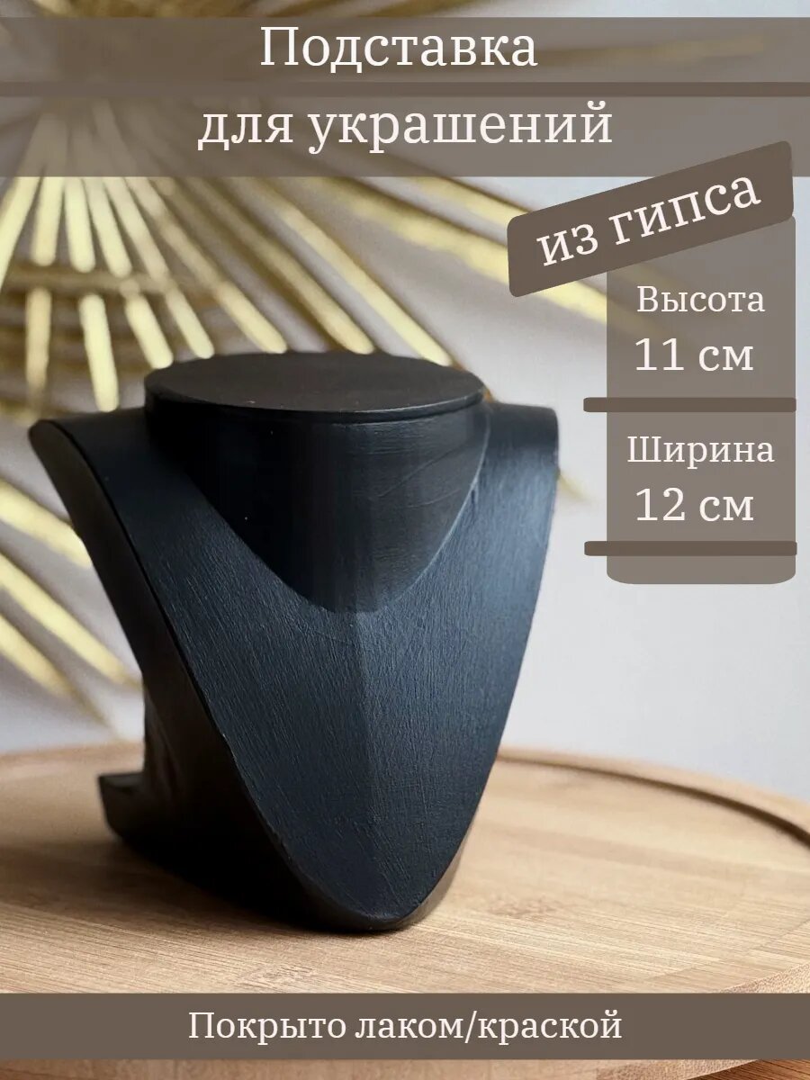 Подставка для украшений Gipspot