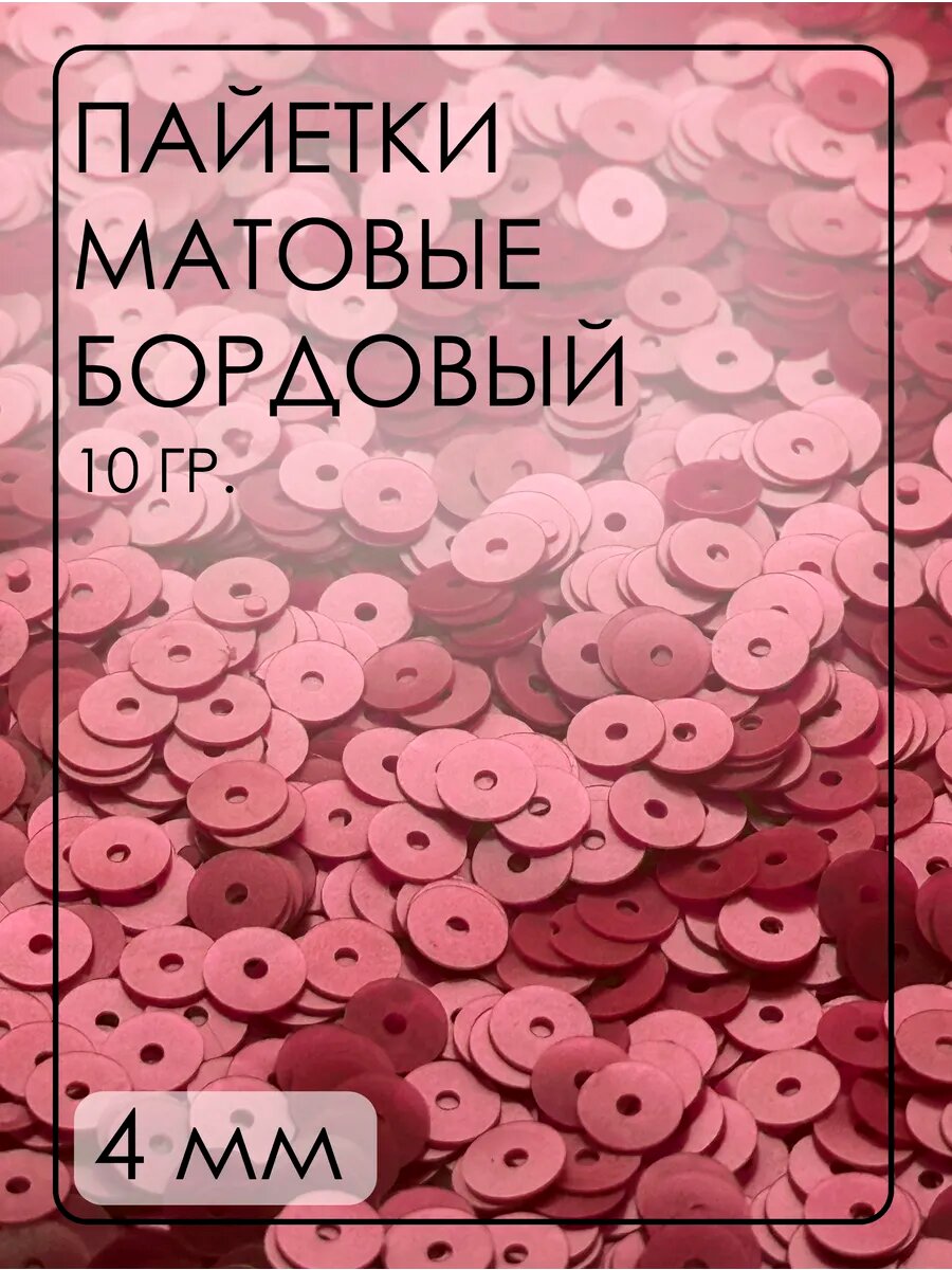 Пайетки плоские круглой формы, 4 мм, 10 грамм