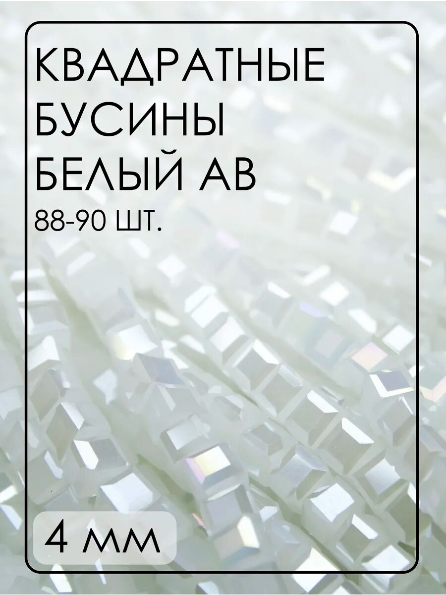 Хрустальные бусины квадратные 4 мм 88-90 шт.