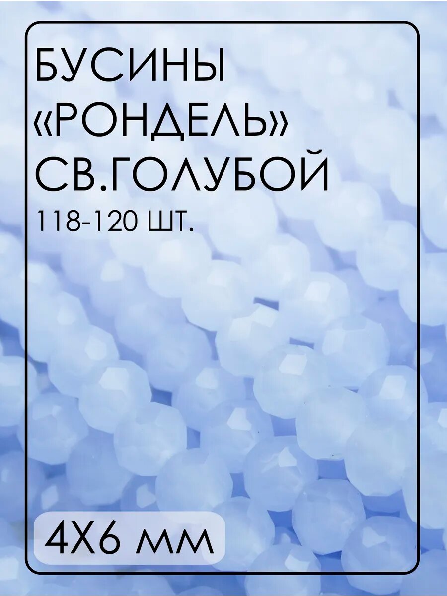 Хрустальные бусины рондель 4х6 мм 118-120 шт.