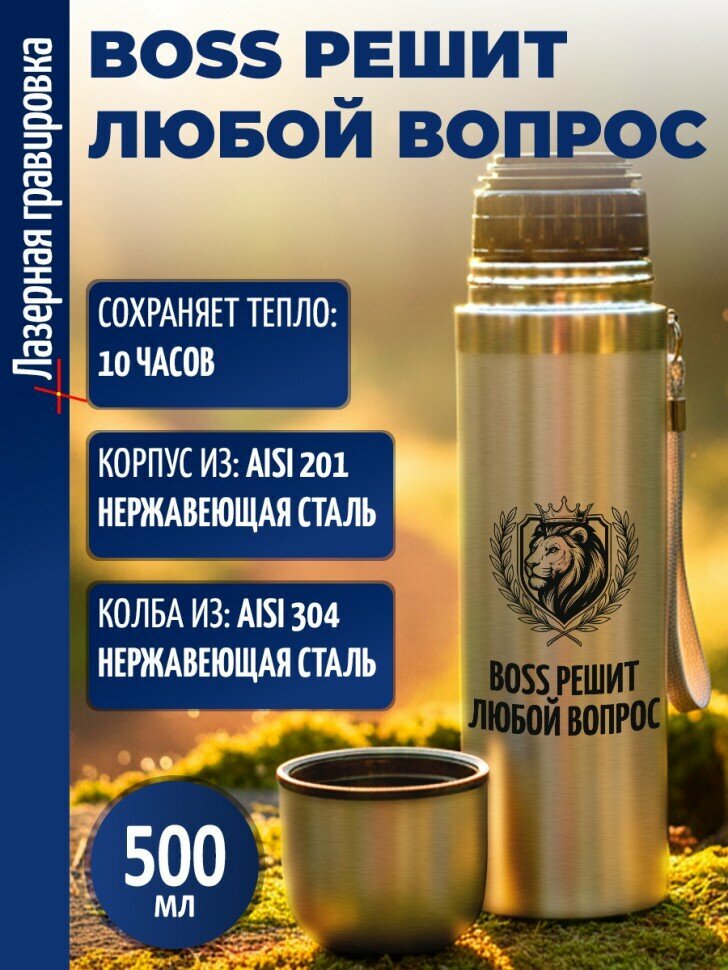 Термос "Boss решит любой вопрос" (500 мл)