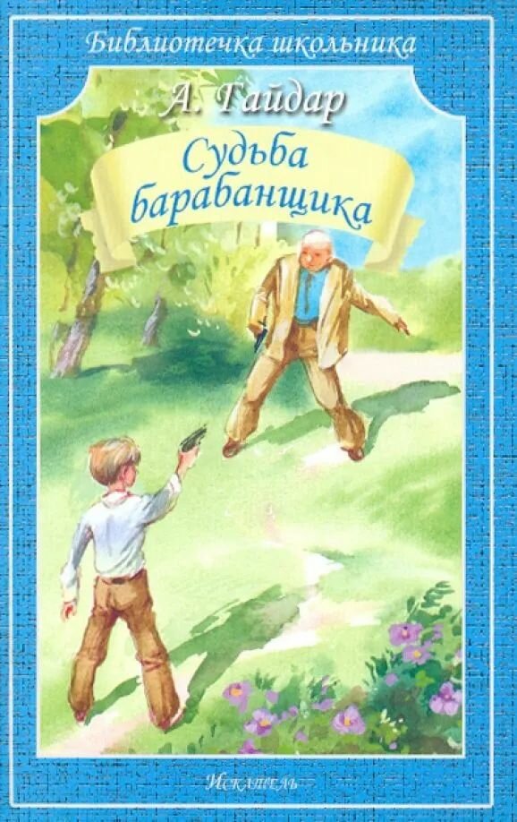 Судьба барабанщика. Гайдар А.