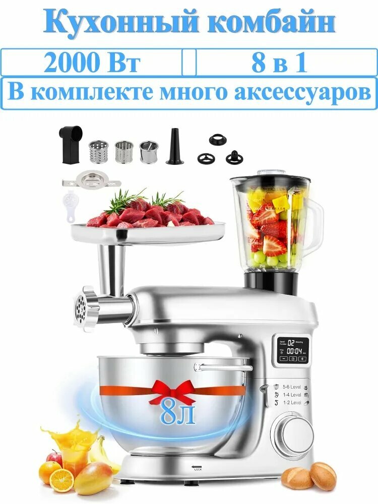 Кухонный комбайн 8 в 1/тестомесильная машина, взбивалка, блендер, мясорубка, кухонная машина/6 скоростей/2000 Вт,8 л/с крюком для теста