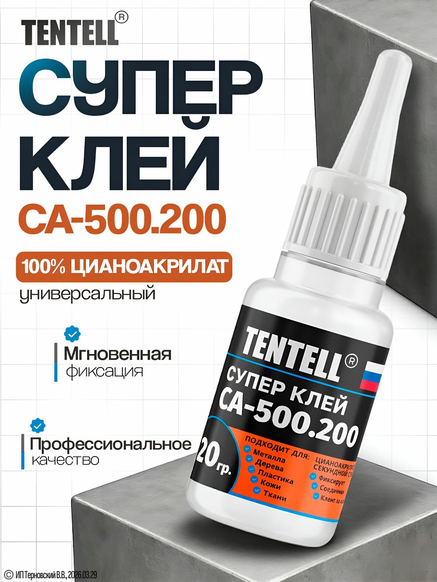 Супер клей CA12(CA-500.200) секундный TENTELL, универсальный, для пластика, 20 мл,1 шт. супер клей цианакрилатный клей секундный клей