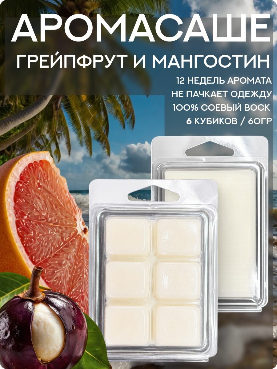 Саше для шкафа ароматическое "Грейпфрут и Мангостин"