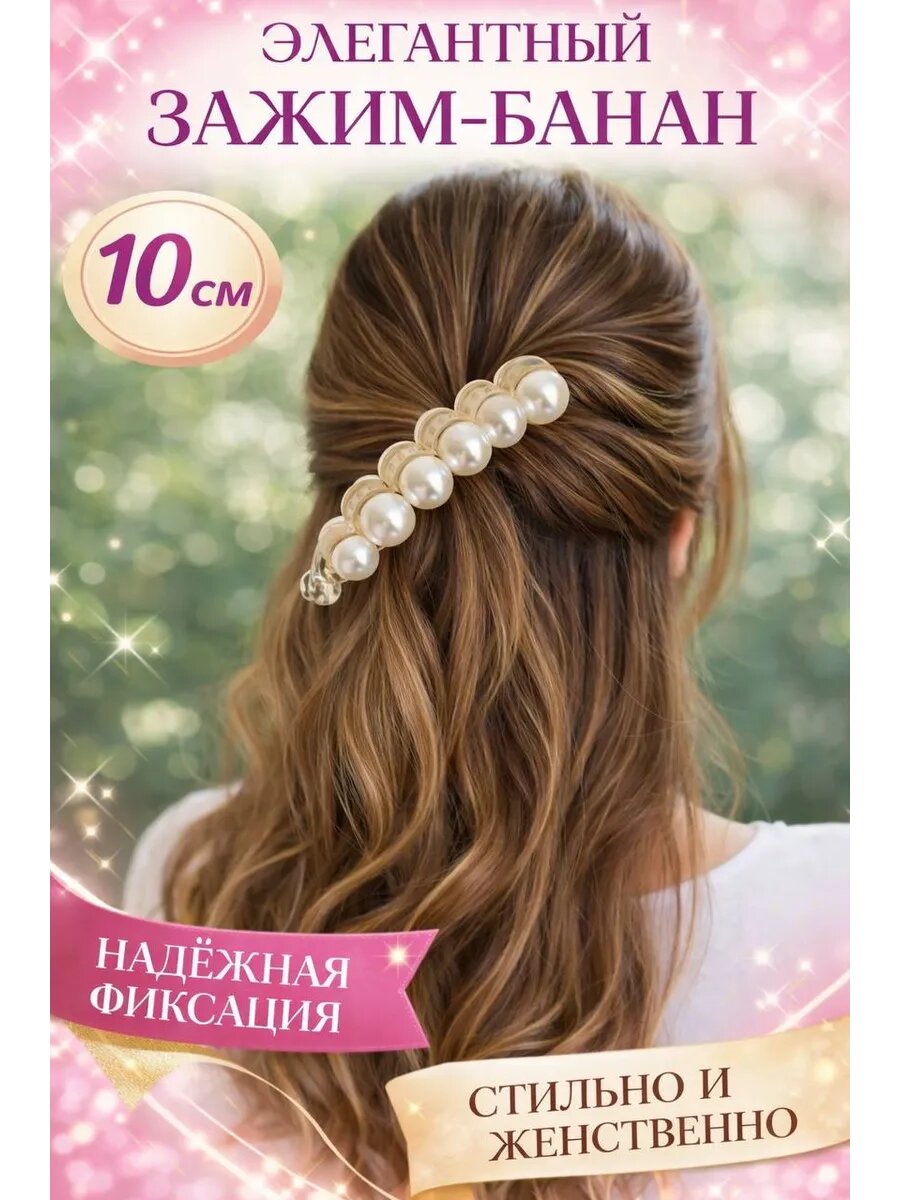Элегантный зажим-банан для волос с жемчужинами-бусинами