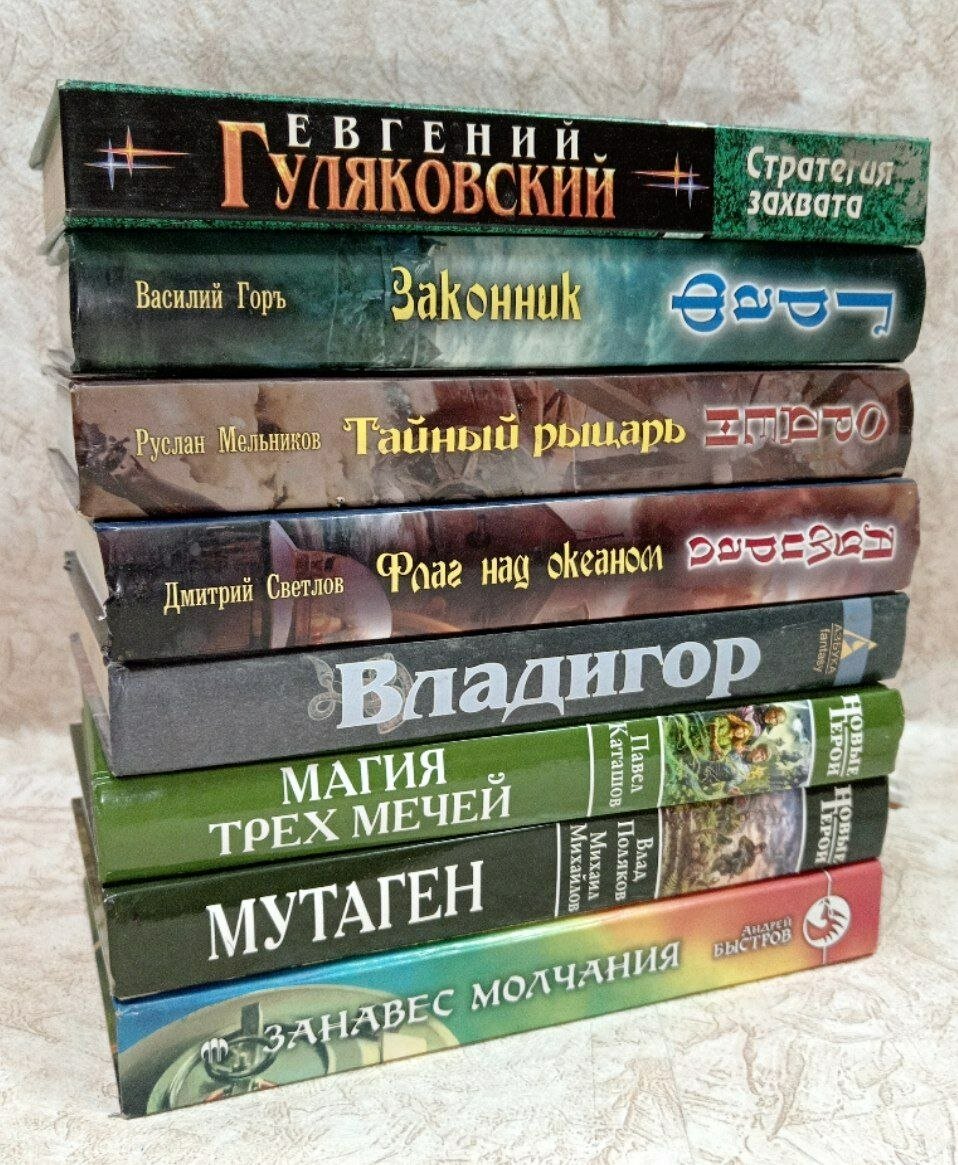 Российская фантастика: Светлов. Мельников. Горь. Гуляковский. Каташов. Быстров и др. (комплект из 8 секонд-хенд книг)