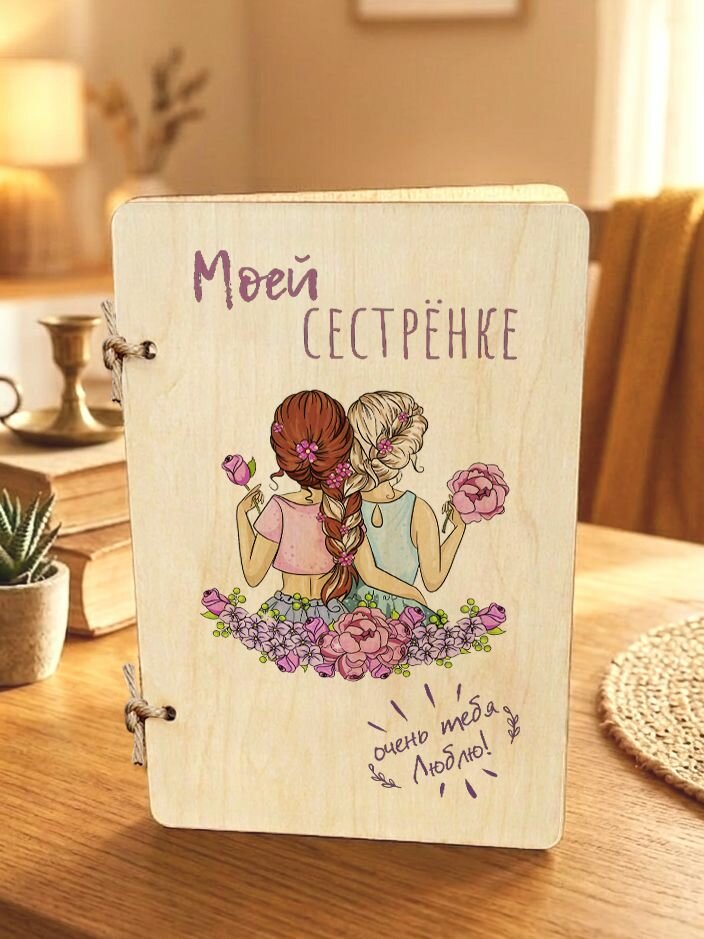 Деревянная открытка "Моей сестрёнке"