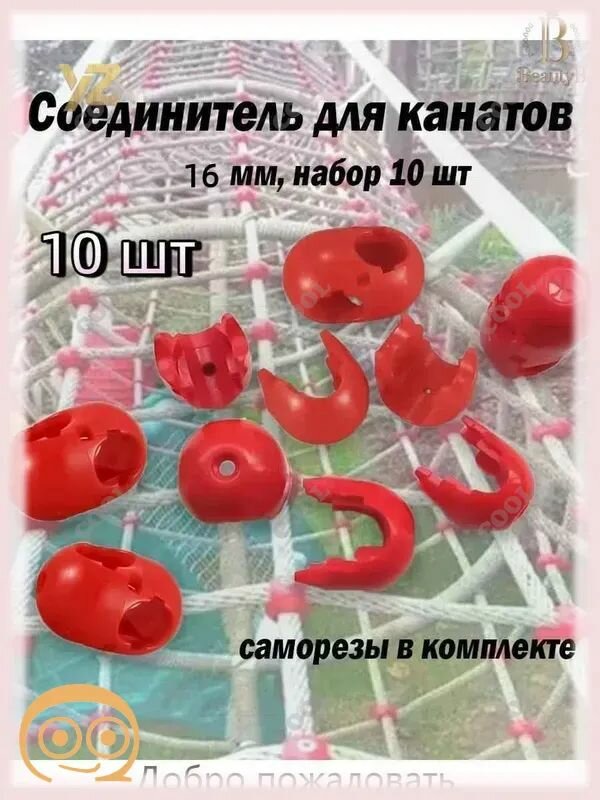 Соединитель для канатов пластиковый крестовой (х-образный), разборный, для каната 16 мм, набор 10 шт, саморезы в комплекте