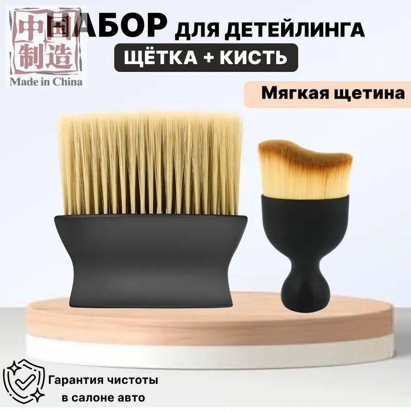 Набор щеток для детейлинга автомобиля, 2 щетки — щетка для чистки салона, вентиляции, решеток и колесных арок