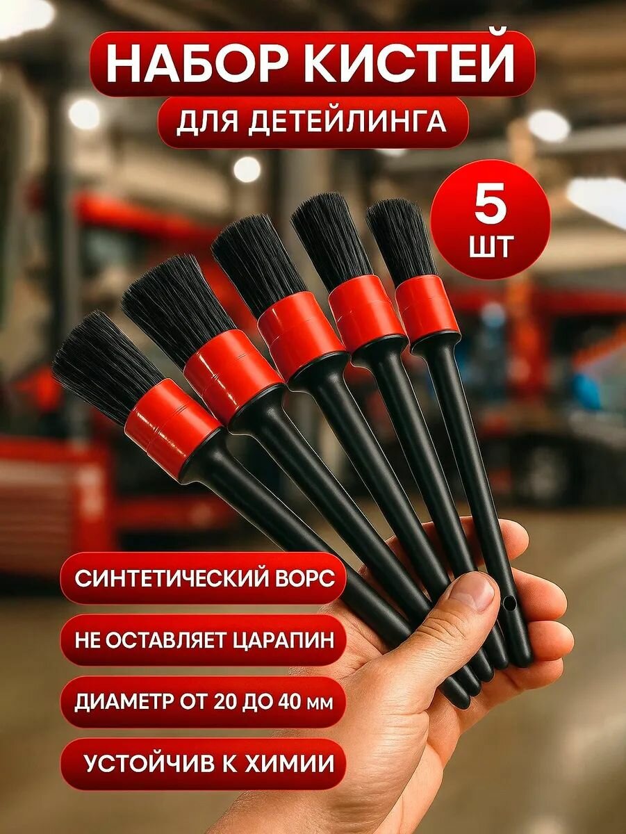 Набор кистей для детейлинга автомобиля, 5 шт — для чистки салона, щелей, дисков и моторного отсека