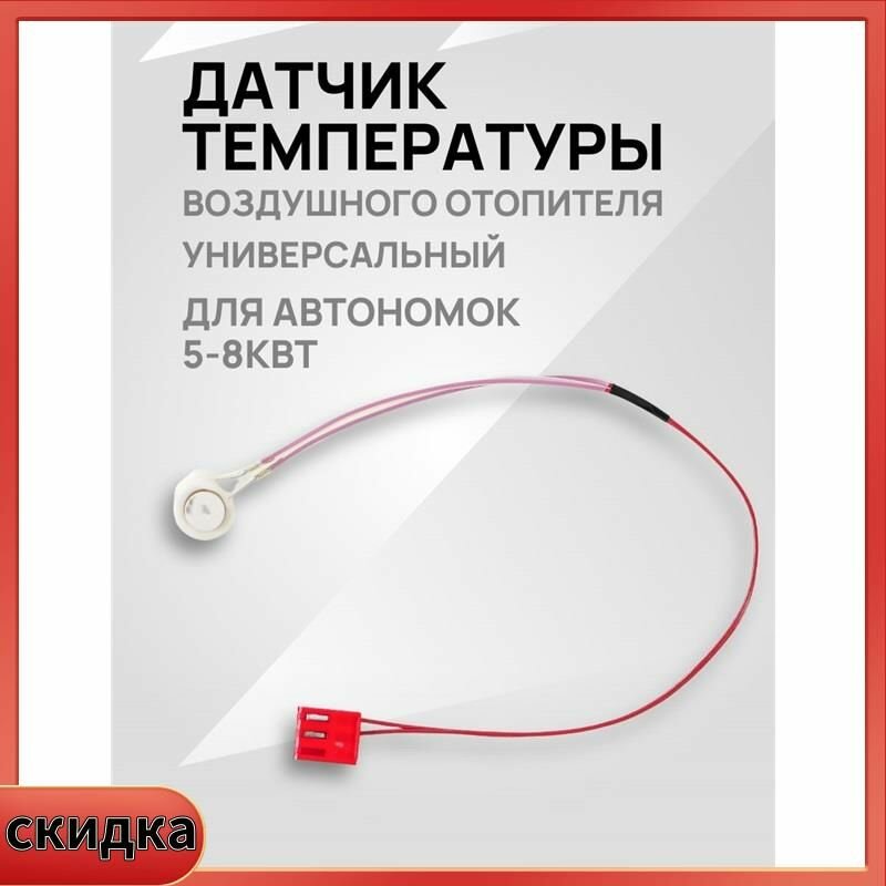 Датчик температуры для воздушного дизельного отопителя — замена и контроль работы автономного обогрева