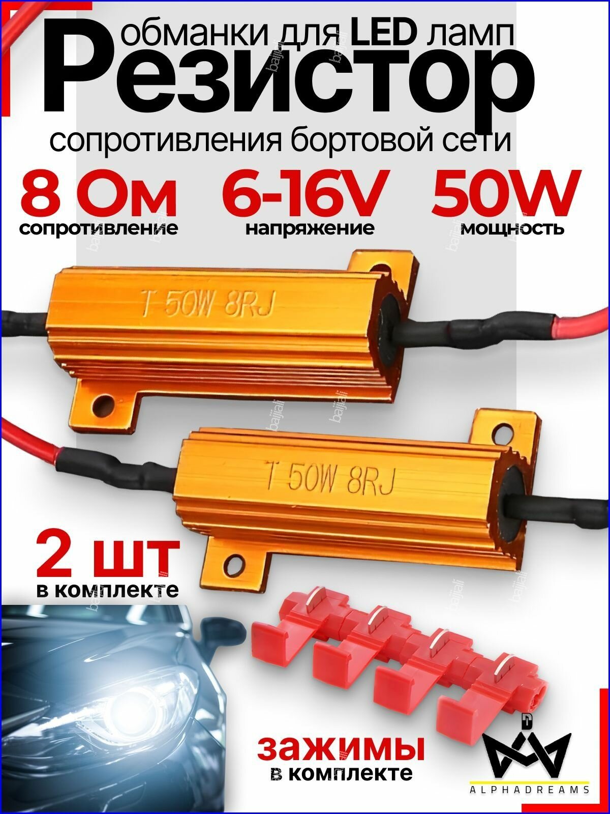 Обманка — нагрузочные резисторы 50W 8 Ом для светодиодных указателей поворота и подсветки номера, 2 шт + 4 клеммы
