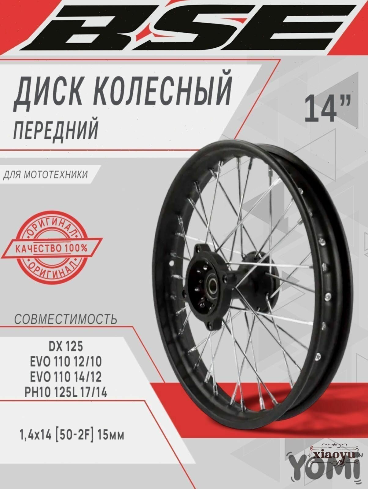 Передний колесный диск 14 дюймов BSE EVO DX PH 125 — замена переднего диска, арт. 304082220
