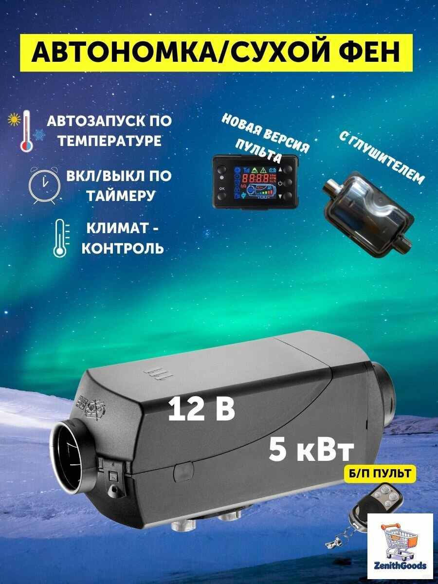 Автономный дизельный воздушный отопитель 12В 5 кВт (сухой фен) с дистанционным запуском и климат-контролем