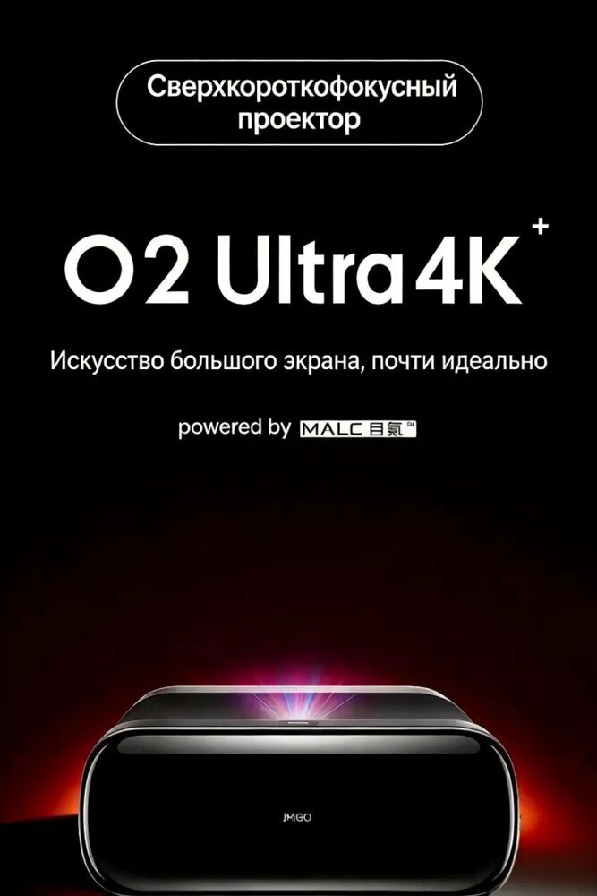 JMGO Гобо-проектор O2 Ultra, темно-серый