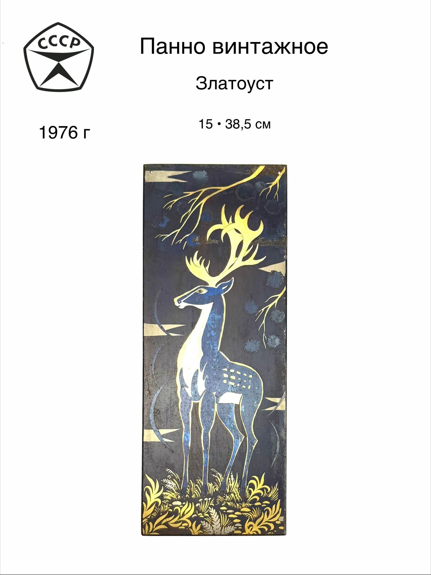 Большая винтажная гравюра на стали олень 1976 г. 15х38,5 см. Златоуст. СССР.