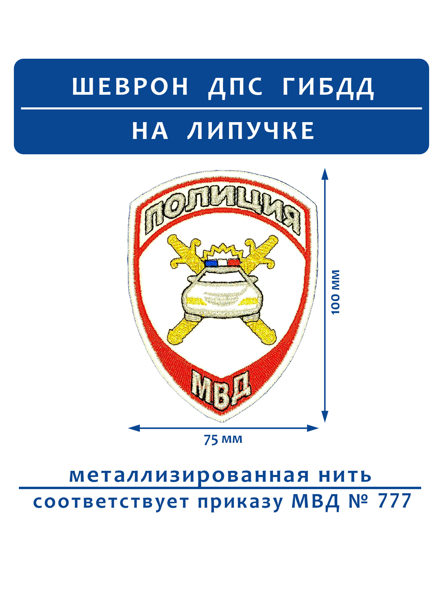 Шеврон полиция МВД ДПС ГИБДД нового образца (приказ № 777) вышитый белый на липучке