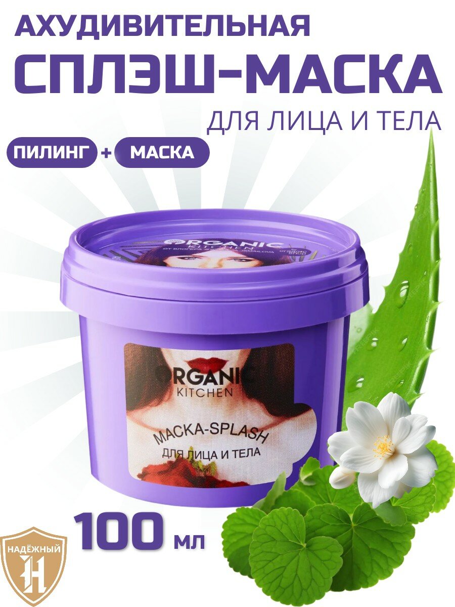 Маска-сплэш для лица и тела Organic Kitchen "Ахудивительная", 100 мл