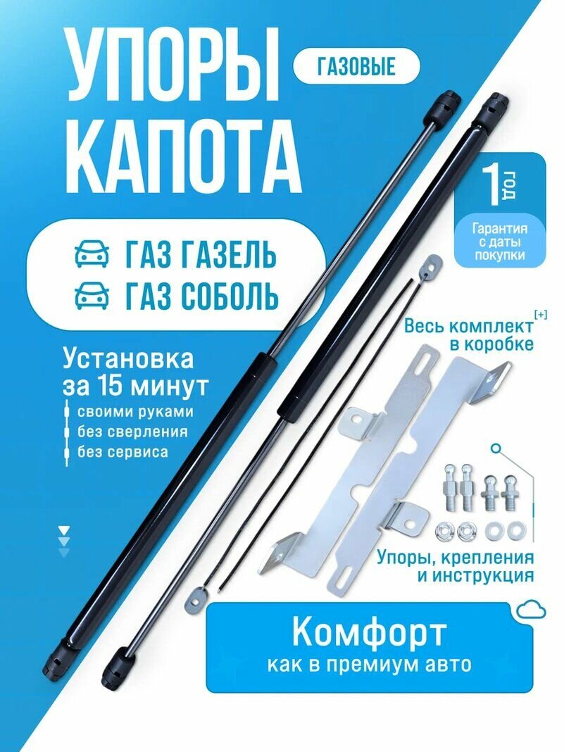 Газовые упоры капота для Газель 2003 - НВ, Соболь 2003 - НВ без сверления, комплект
