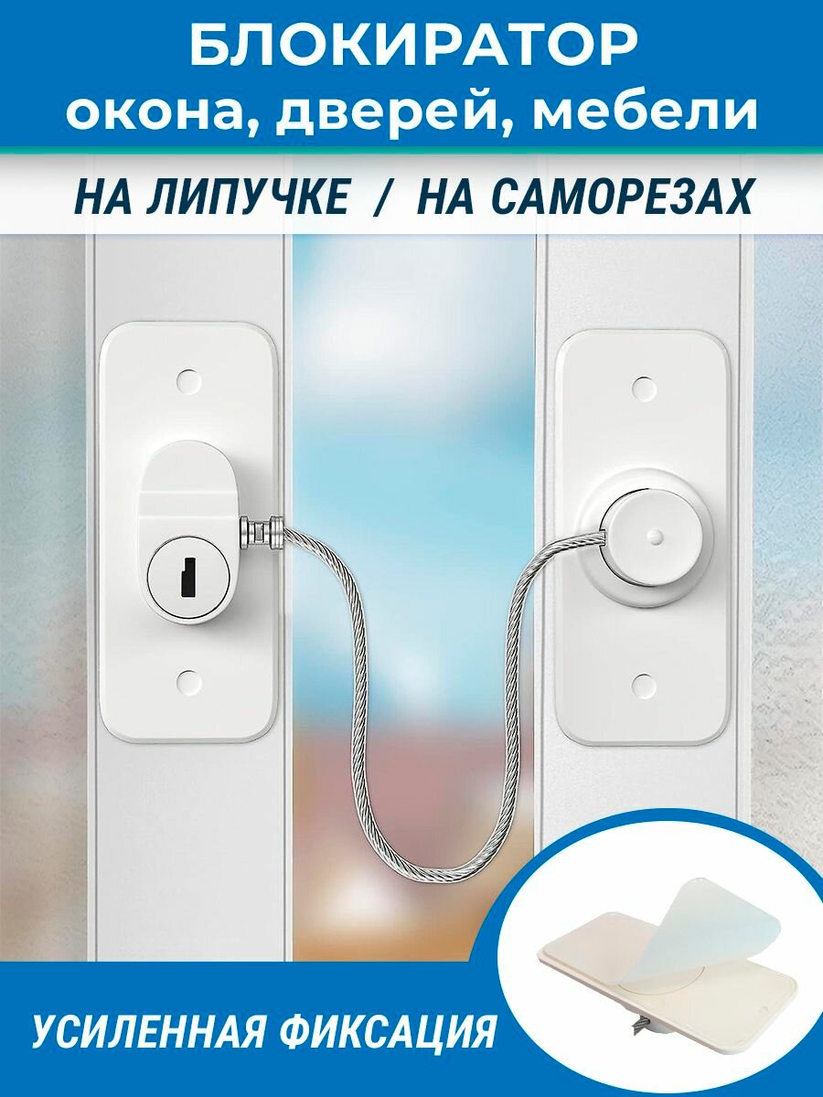 Ограничитель окна на липучке, блокиратор дверей и мебели с тросом, белый