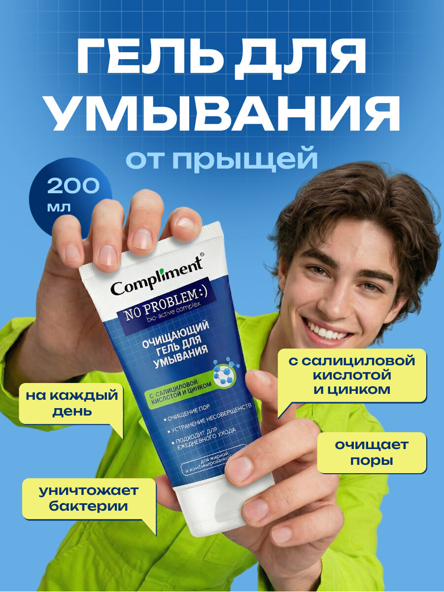 Гель для умывания Compliment No Problem Очищающий с салициловой кислотой и цинком 200мл