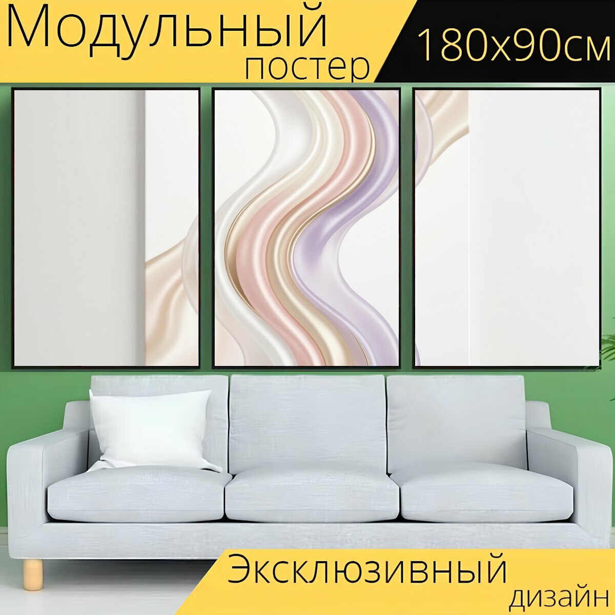 Модульный постер "Абстрактные волны пастельных оттенков. Изящные плавные ленты в нежной палитре бежевого, молочного, розового и." 180 x 90 см. для интерьера на стену в тубусе