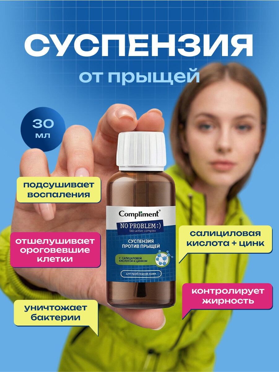 Суспензия против прыщей с салициловой кислотой и цинком 30мл