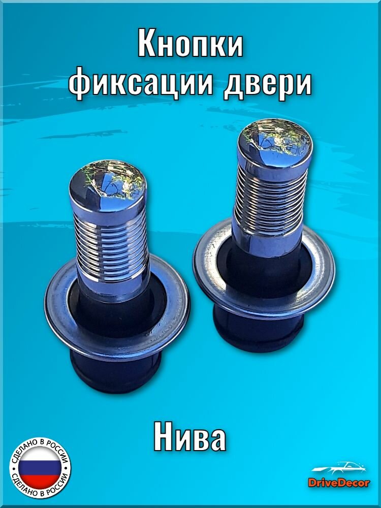 Комплект кнопок выключения замка двери ВАЗ-2121 Нива