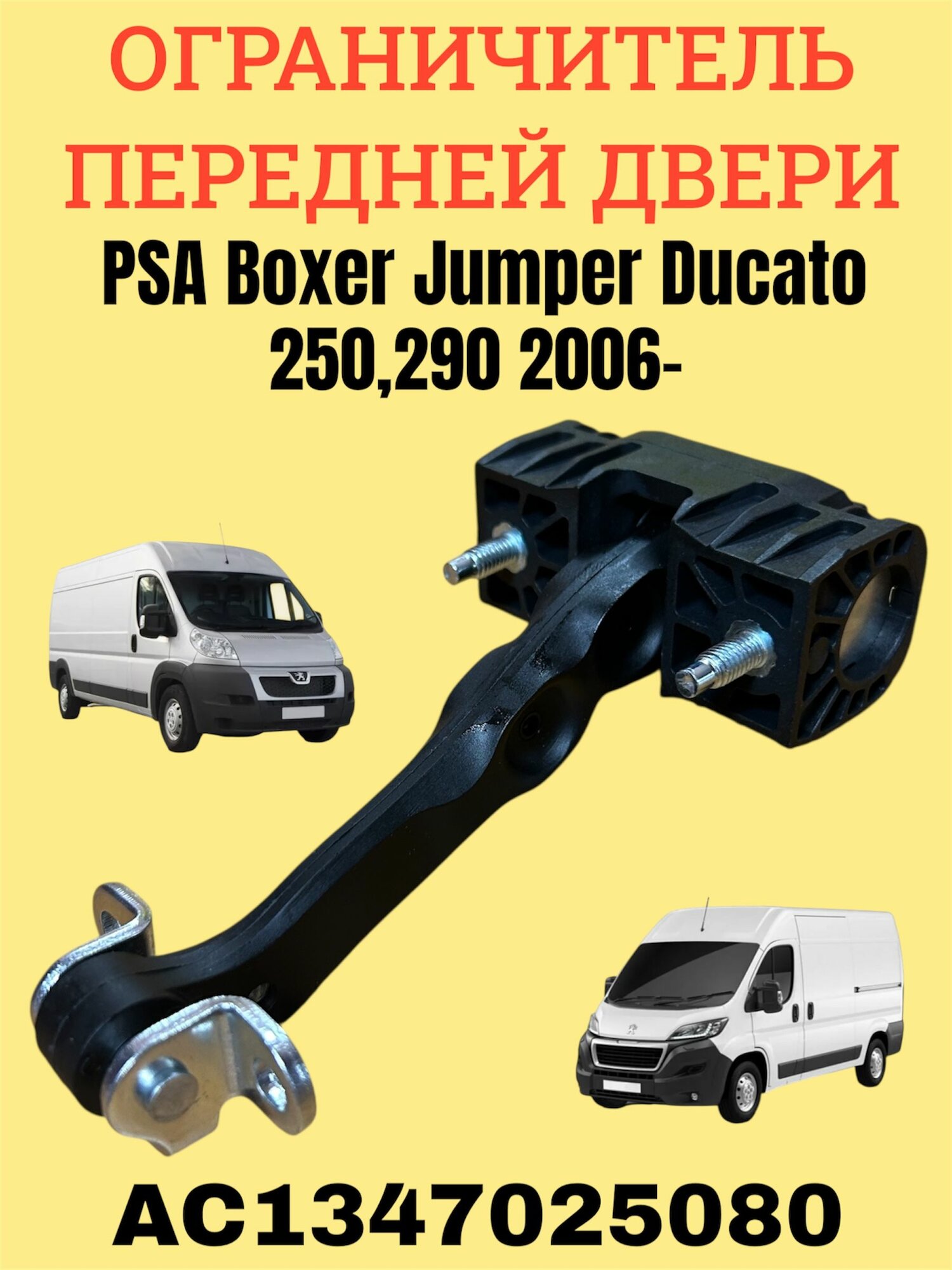 Ограничитель двери передней Euroflex AC9181N9 для PSA Boxer Jumper Ducato 250,290 2006-