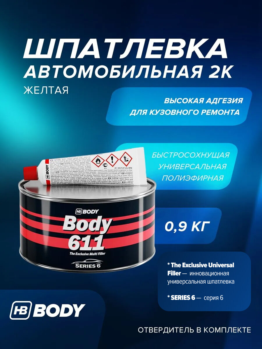 Шпатлевка автомобильная 0,9 кг 2К желтая полиэфирная с отвердителем / HB BODY 611 / автошпатлевка ремонт кузова
