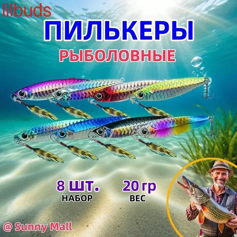 Пилькер Блесна Набор, 8 шт, 20 грамм