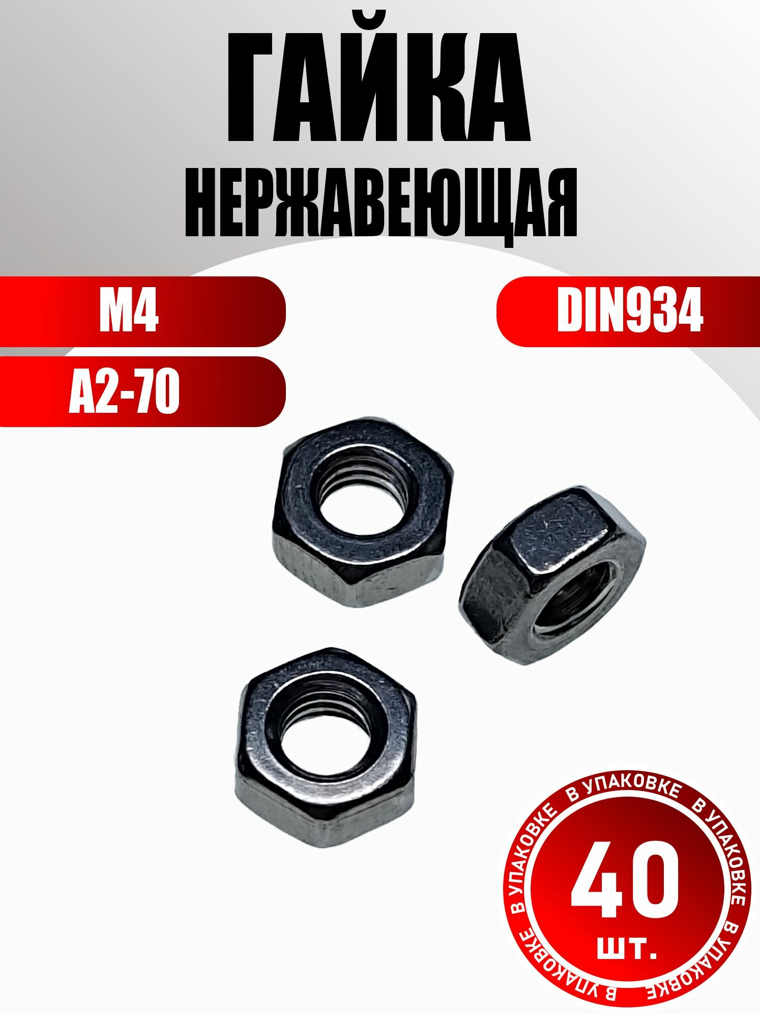 Гайка М4 нержавеющая А2-70 DIN934 (40 шт.)