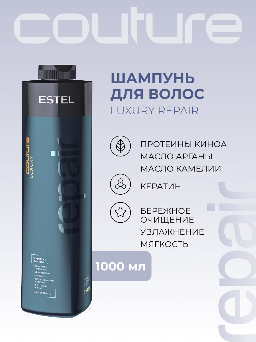 Шампунь для восстановления волос ESTEL PROFESSIONAL Haute Couture Luxury Repair с кератином 1000 мл