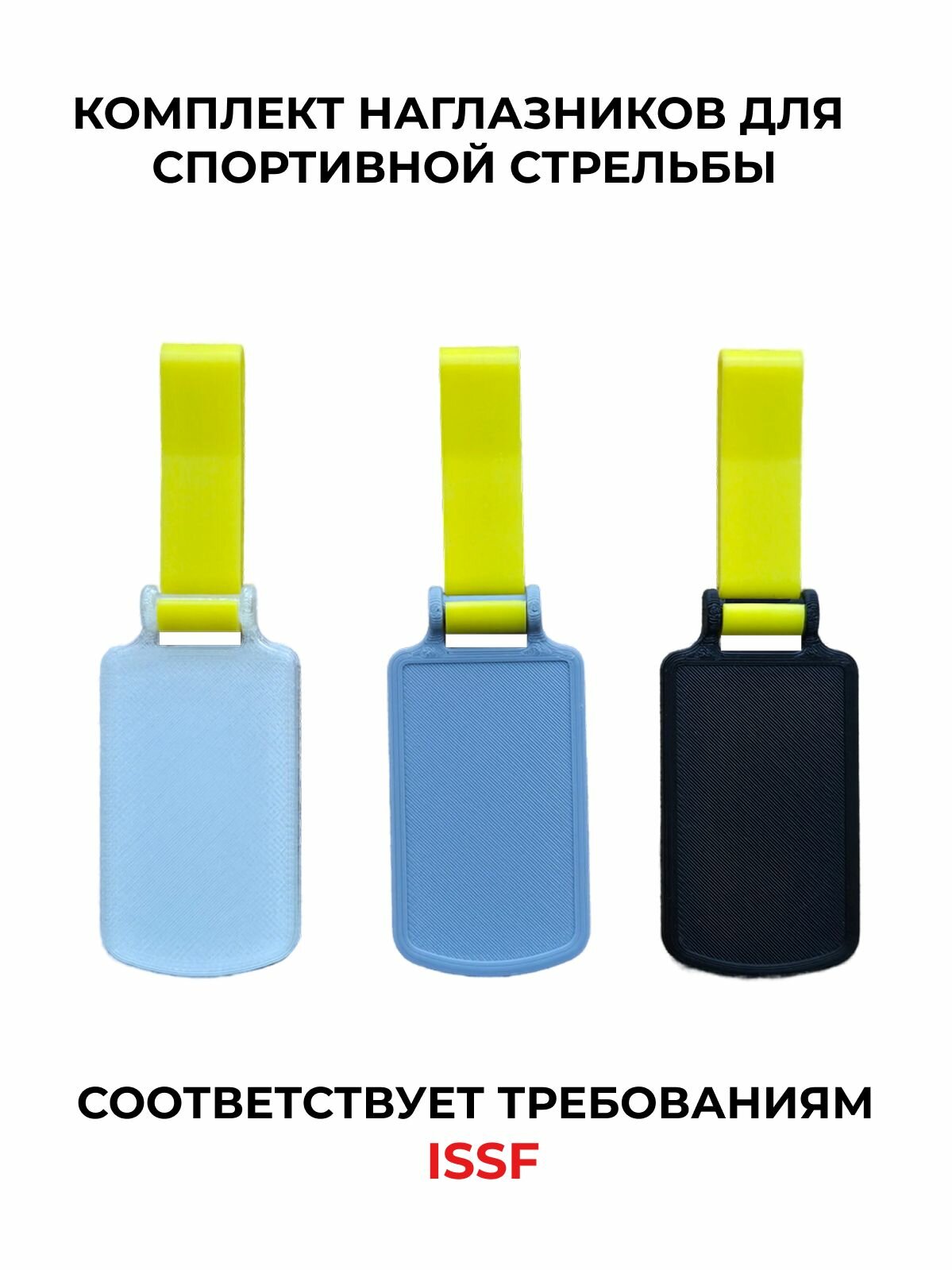 Наглазник для спортивной стрельбы ELABORY комплектом желтый+серый+матовый+черный