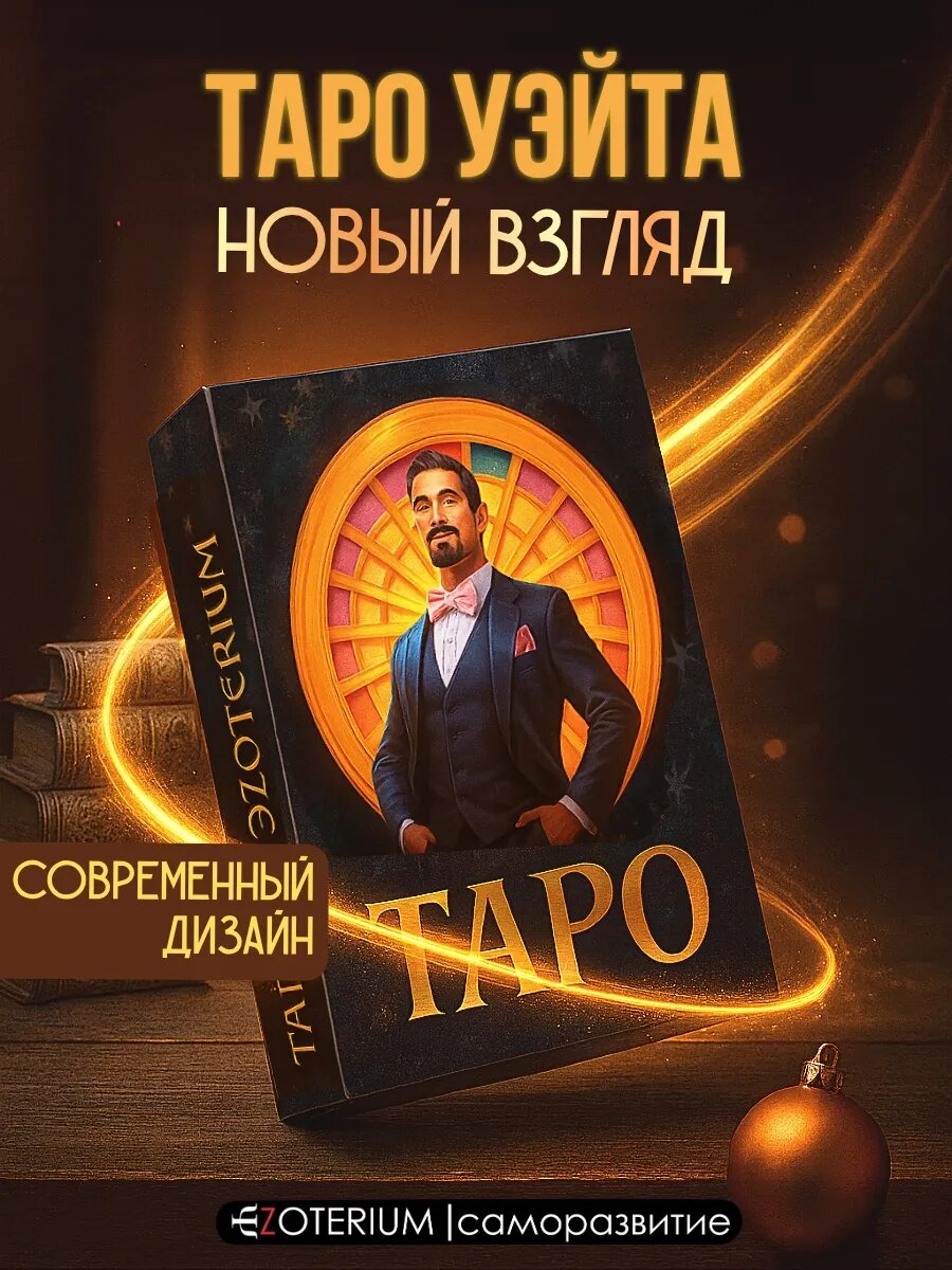 Карты Таро Уэйта классическая гадальная колода с инструкцией