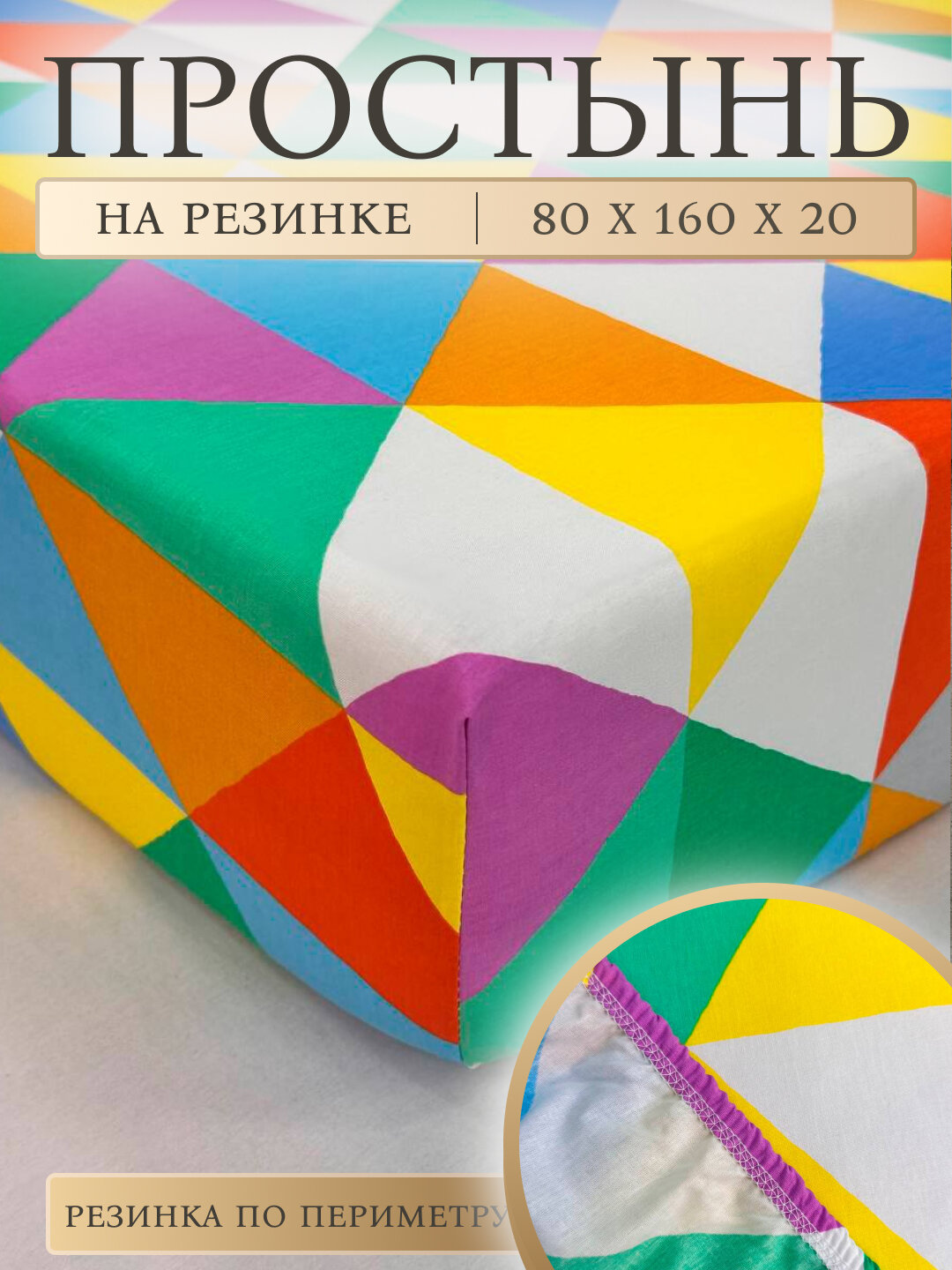 Простынь на резинке 80х160х20 см, детская, Поплин 100% хлопок