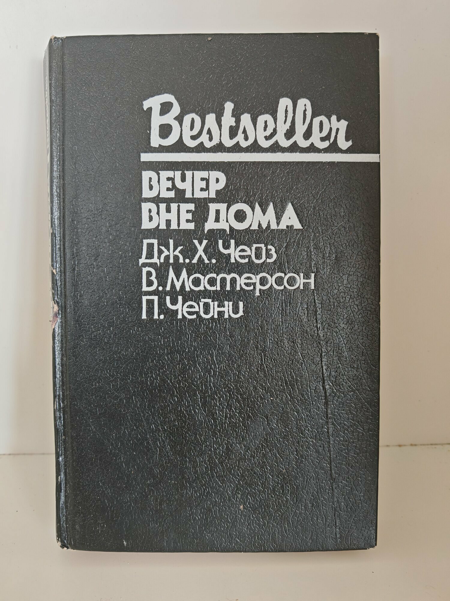 Вечер вне дома