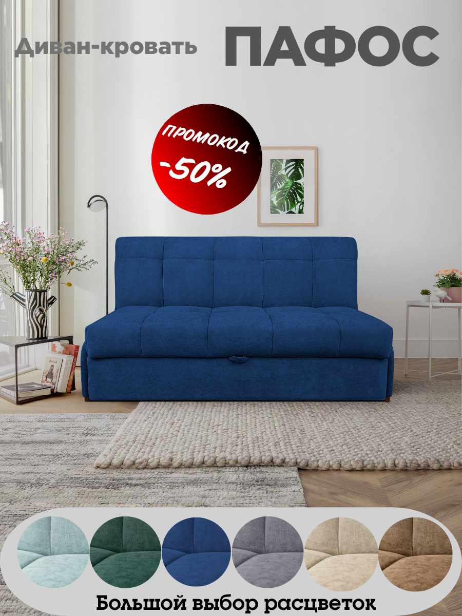 Диван-кровать Пафос (синий) для отдыха и сна, механизм аккордеон, без подлокотников, механизм аккордеон, 145х200 см