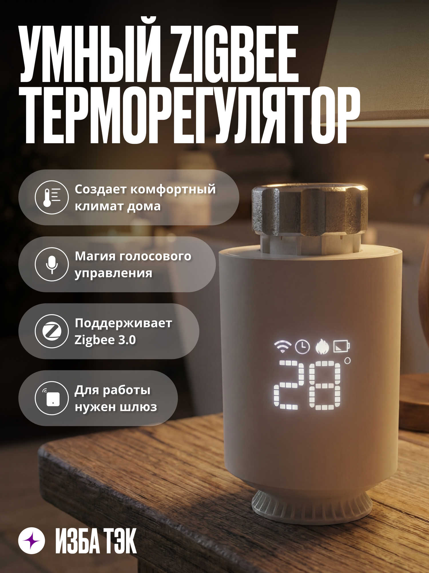 Умный Zigbee терморегулятор/термоголовка на радиатор, термостат для батареи отопления с LED экраном, белый