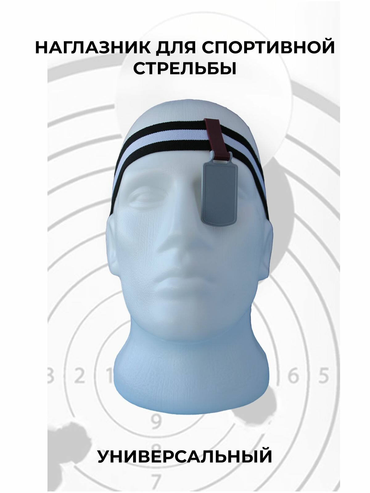 Наглазник для спортивной стрельбы ELABORY. бордовый/серый/резинка