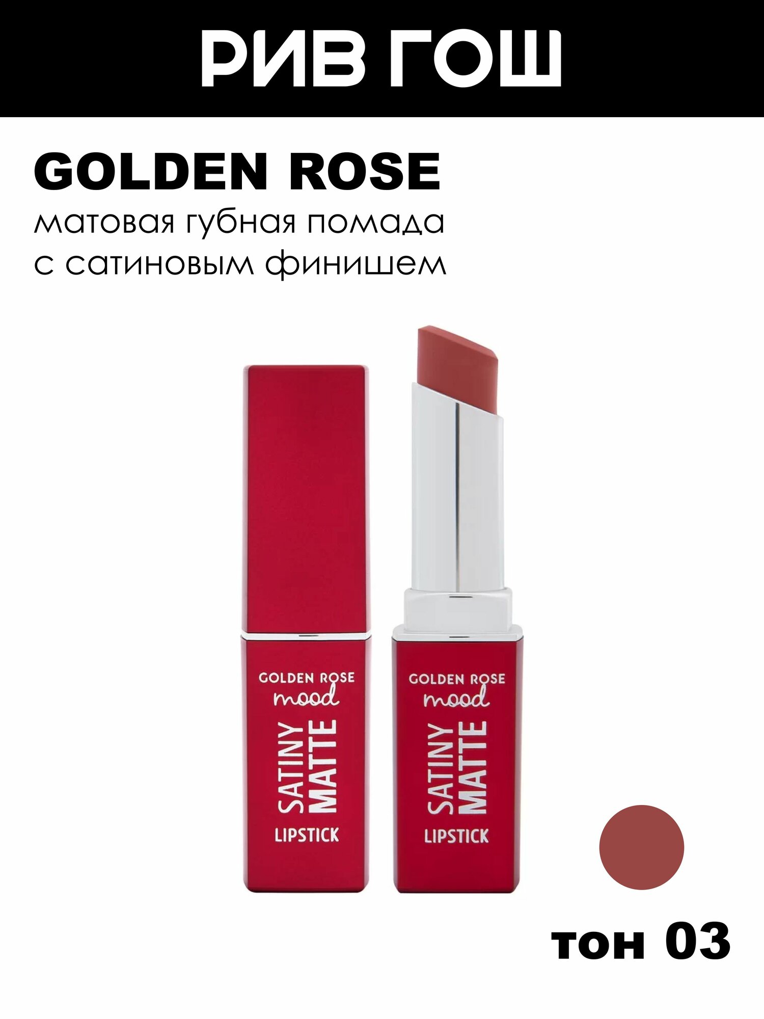 GOLDEN ROSE Помада для губ Mood Satiny Matte Lipstick, 3,5 г, 03 Nude Rose