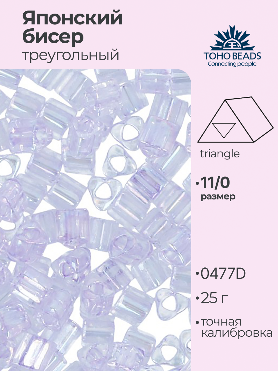 Бисер японский TOHO треугольный Triangle 25г №0477D бледно-сиреневый/перламутровый