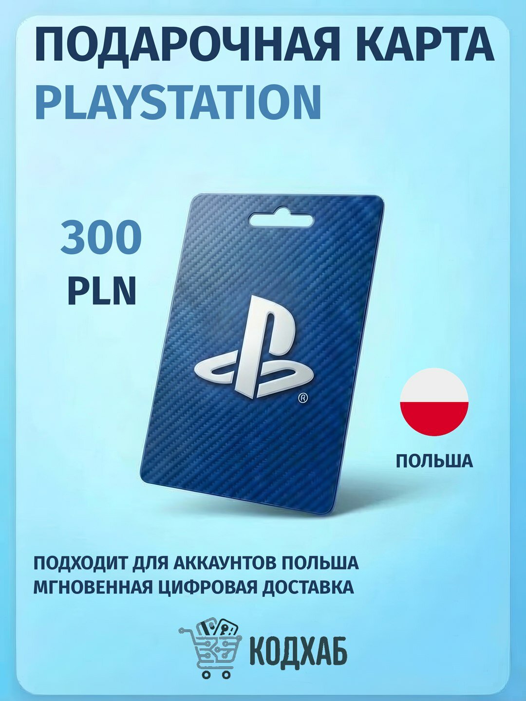 Карта PSN PlayStation Польша 300 злотых (PLN) | пополнение PS Store, PS5, PS4, Sony | Цифровой код