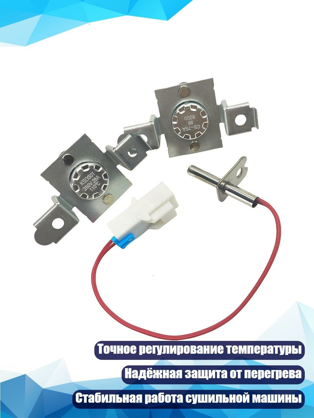Термистор и термостат для сушилки